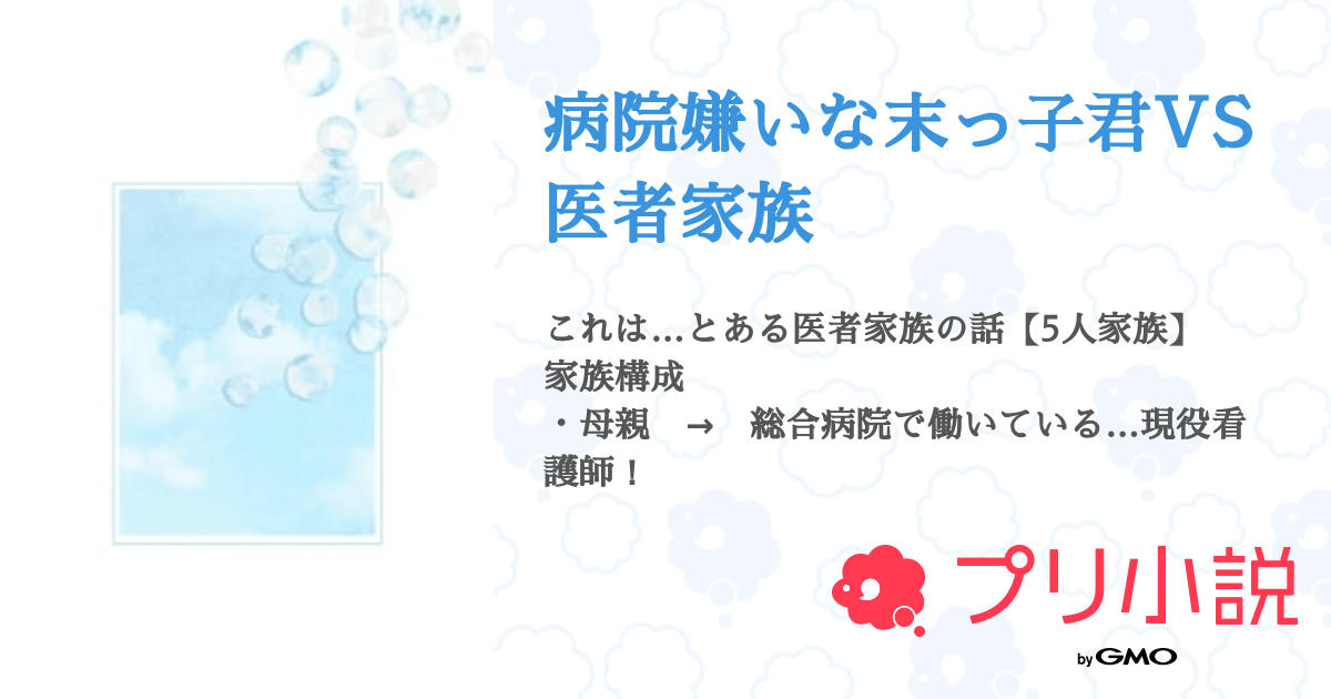 第43話：41（病院嫌いな末っ子君VS医者家族）｜無料スマホ夢小説ならプリ小説 byGMO